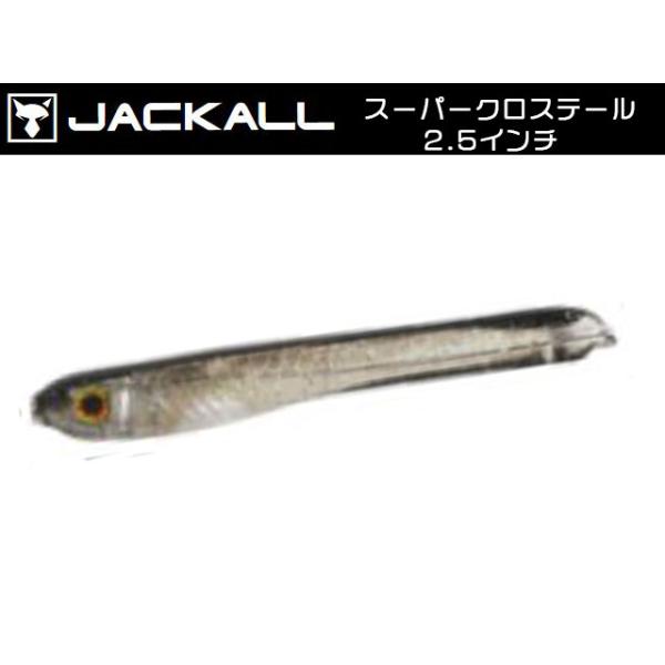 ジャッカル　スーパークロステールシャッド　2.5インチリアルフォルムにより、フィッシングプレッシャーに晒されたタフコンディションのバスにさえ、疑いなく口を使わせる威力を持つ「スーパークロステールシャッド」。今回、その性能はそのままにダウンサ...