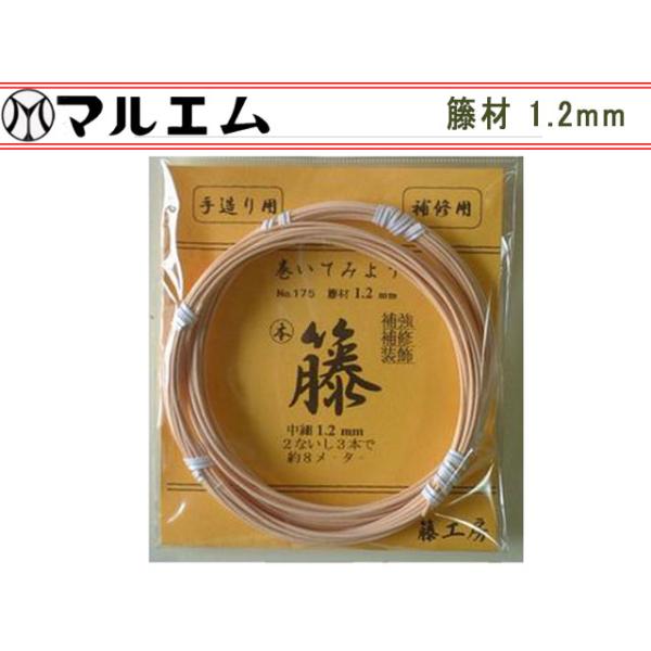マルエム　籐材 1.0mmと1.2mm竿掛けや玉の柄、へら竿の口巻、グリップ周辺のドレスアップや強度の向上にお使いください。太さ：1.0mm、1.2mm長さ：約8ｍ(2〜3本で)