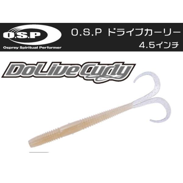 クリアランス品　OSP　ドライブカーリー 4.5インチ 敏感ツインカーリーがあらゆる誘いを可能にするカーリーテールワームは一般的に、フォールやスイミングによってテールをなびかせてアピールし、線の動きで効率よく探っていけるのが強みといえる。そ...