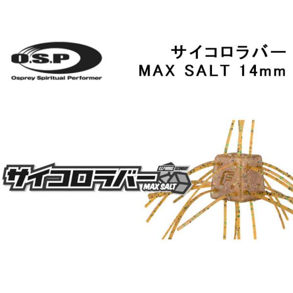 OSP　サイコロラバー　MAXSALT（マックスソルト）　14mmサイコロラバー　MAXSALT（マックスソルト）従来の12mmより一回り大きい14mmモデルが新登場。12mmに比べウェイトもアップしており飛距離と水押しが向上。ベイトフィネ...