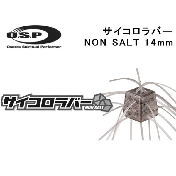 OSP　サイコロラバー　NONSALT（ノンソルト）　14mmサイコロラバー　NONSALT（ノンソルト）従来の12mmより一回り大きい14mmモデルが新登場。12mmに比べウェイトもアップしており飛距離と水押しが向上。ベイトフィネスタック...