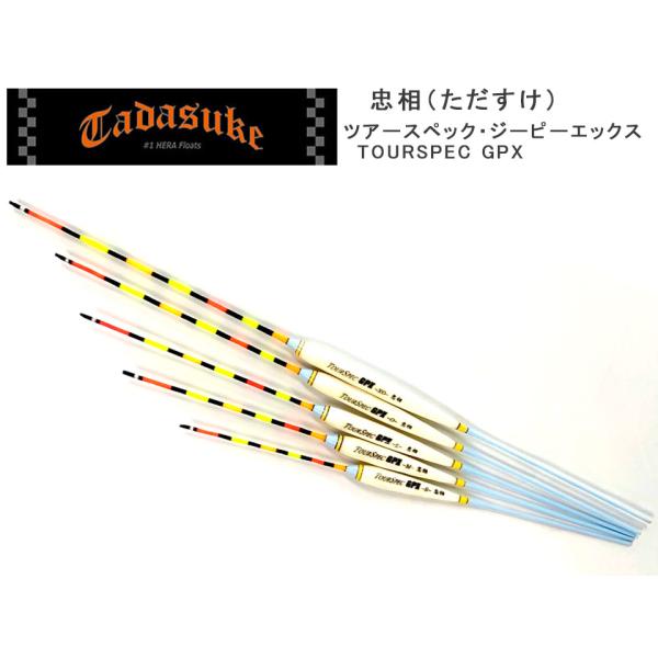忠相（ただすけ）TOURSPEC GPX (ツアースペック ジーピーエックス)忠相（ただすけ）　TOURSPEC GPX (ツアースペック ジーピーエックス)は、TOURSPECシリーズのセット用浅ダナウキとして、新採用の5.8ミリ径孔雀羽...