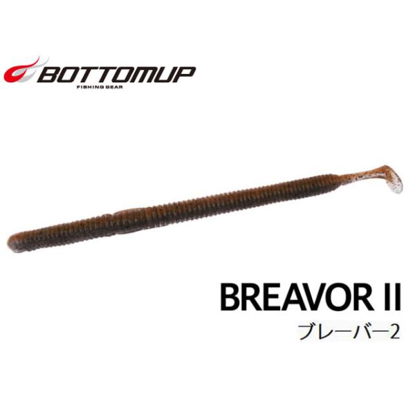 ボトムアップ(BOTTOMUP) BREAVORII(ブレーバー2)髄所を洗練した次世代ブレーバー！■タフ化が進む現代のフィールドに合わせ、ボディバランス・アクションをリメイク■テールアクションをタイト＆ハイピッチ化することで、警戒心を強め...