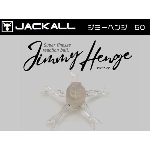 ジャッカル　JIMMY HENGE 50　/ ジミーヘンジ 50ロングキャストが可能なニューサイズ【50】が登場捕食スイッチをONにする、スーパーフィネスリアクションベイト★捕食スイッチを入れる逃がしアクションニュートラルな状態の魚に対して...