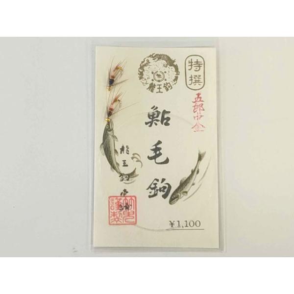 龍王鈎本舗　鮎毛鈎（2本入）鮎のドブ釣り用毛鉤です。