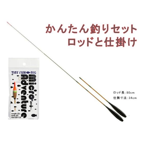 かんたん釣りセット（ロッドと仕掛け）ちょっと持ってゆくのに便利な小継、振出竿です。たなご、えび、こぶな等小物釣りに最適なロッドと仕掛け各1つづつのセットです。ロッド：小物万能 霞II 80 ●全長80cm●仕舞寸法34cm●継数3本仕掛け：...