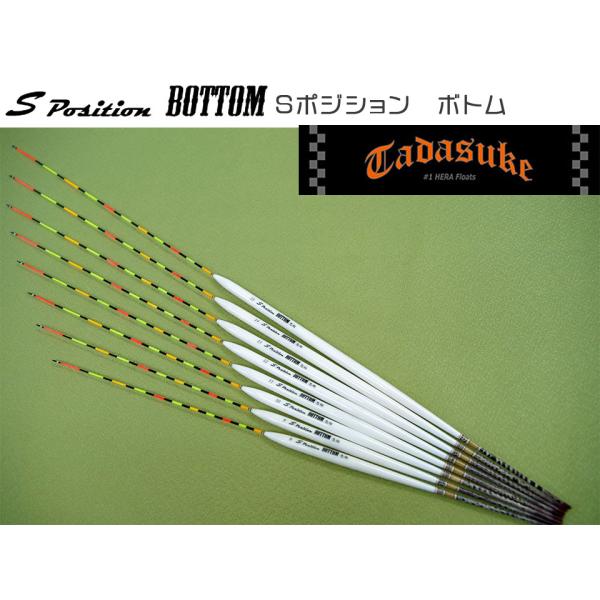 忠相 S Position BOTTOM(エス　ポジション　ボトム)忠相作「S Position BOTTOM(エス　ポジション　ボトム)」は、竹足・極細PCムクトップの底釣り浮子で、パイプトップでは表現できなかった微細なサワリ・アタリも逃...
