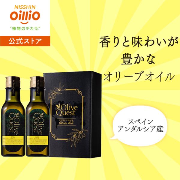 日清オイリオが見つけた、稀少なエキストラバージン・オリーブオイルをお届けする「オリーブクエスト」。世界各地の厳選されたエキストラバージン・オリーブオイルをご家庭にお届け。「数量限定　ギフトボックス付き　なくなり次第終了※ギフトボックスがなく...
