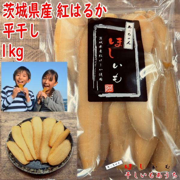 【発売日：2024年12月04日】《送料無料》茨城県産 紅はるか 干し芋 平干し 1kgご来店いただきありがとうございます。茨城県産紅はるかを使用した「あっちゃんほしいも」は無添加・無着色。黄金色のあま〜いほしいもは、お子様からお年寄りまで...
