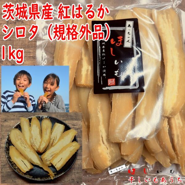 【発売日：2024年12月04日】《送料無料》茨城県産 紅はるか 干し芋 訳あり 規格外品 シロタ１kgご来店いただきありがとうございます。茨城県産紅はるかを使用した「あっちゃんほしいも」は無添加・無着色。黄金色のあま〜いほしいもは、お子様...