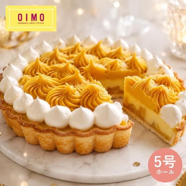誕生日や記念日におすすめの、とろり濃厚な蜜いもクリームタルト。直径15cmの5号サイズです。