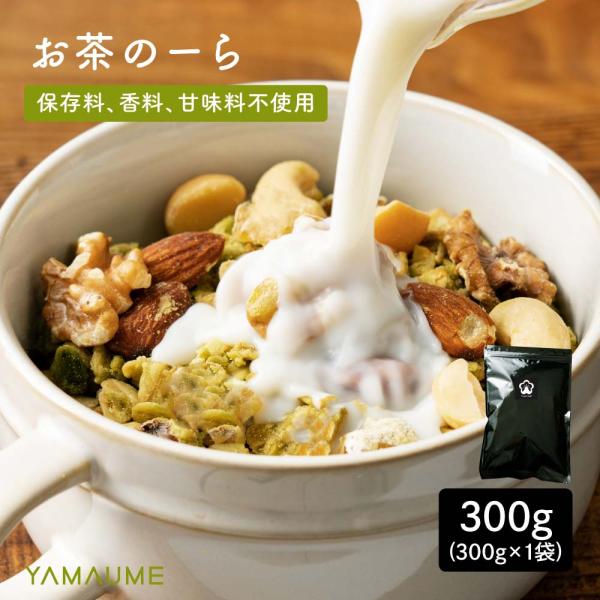 静岡牧之原産の一番茶を使用したリッチなグラノーラ！ナッツの香ばしい味わいがたまらないのはもちろん、アクセントに使用した茶葉は高級な苦みと渋みが溢れ、一番茶特有の味わいをより生かした、『THE・日本』と言えるグラノーラに仕上げました！牛乳や豆...