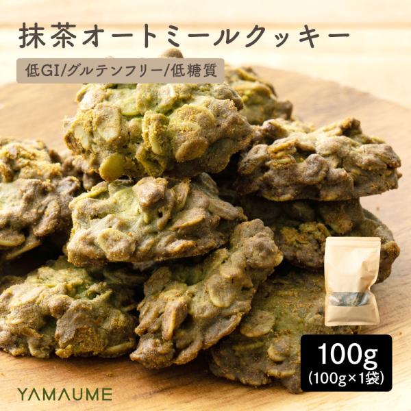 食物繊維やミネラルが豊富で美容食としても人気のオートミール。そんなオートミールをたっぷり惜しみなく使ったこだわりのクッキーができました！【原材料名】オートミール(オーストラリア産)、バター、はちみつ、米粉、粉末緑茶、(一部に乳成分を含む)【...