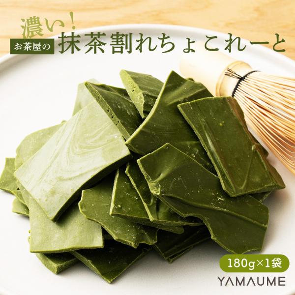 期間限定メッセージカード付き！！わたし達は明治から続く静岡のお茶屋です。『先代から受け継いだお茶や畑から作ったものを食卓へ』をテーマに農作物を育てています。自慢の「抹茶」を贅沢に活かした割れチョコを作りました！口の中で溶けていくチョコとお茶...