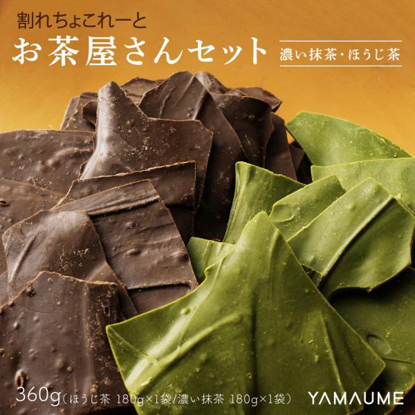 わたし達は明治から続く静岡のお茶屋です。『先代から受け継いだお茶や畑から作ったものを食卓へ 』をテーマに農作物を育てています。お茶屋自慢の割れチョコ♪濃い抹茶とすっきりほうじ茶のセットです。ふたつのフレーバーを存分に味わえる「お茶屋セット」...