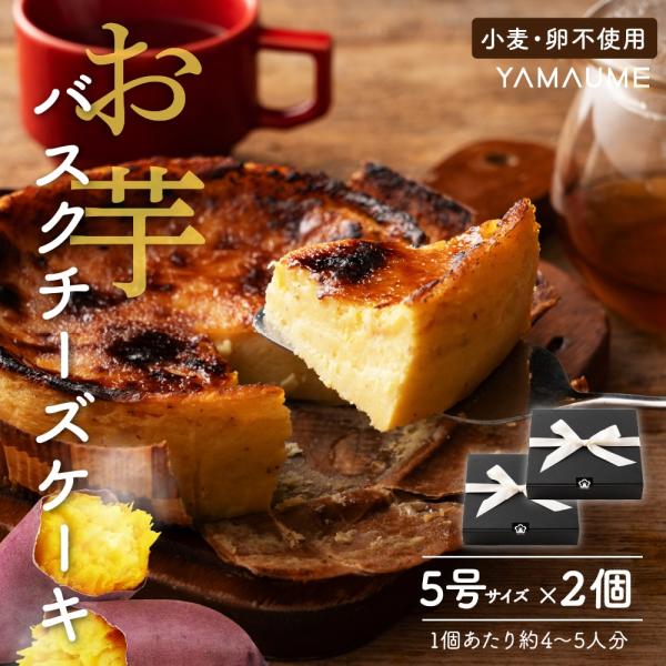 静岡県産紅はるかを贅沢に使った、バスクチーズケーキ。国産の米粉を使用した、小麦粉不使用・卵不使用の美味しいだけじゃない、優しいケーキです。作りたてをそのまま瞬間冷凍し、出来立ての美味しさをキープしたまま冷凍便でお届けいたします！チーズの濃厚...