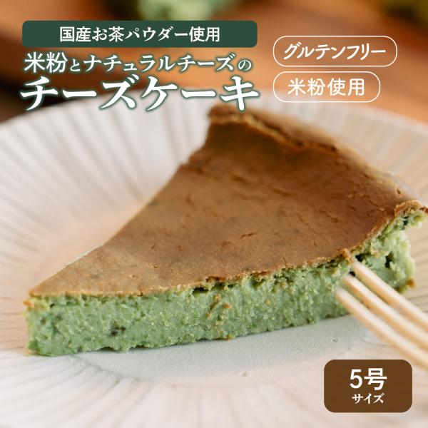 【名称】チーズケーキ(お茶)【原材料名】ナチュラルチーズ（国産）、乳等を主要原料とする食品、グラニュー糖、卵、米粉、緑茶パウダー／香料、（一部に乳成分・大豆・卵を含む）【内容量】1個(5号)【栄養成分表示】(100g当たり)エネルギー：37...