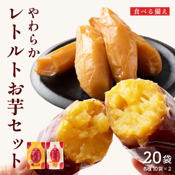 国産紅はるかを使用した、無添加の焼き芋レトルトと干し芋のセットです。砂糖・保存料不使用で、自然の甘さを楽しめる健康おやつ♪常温保存OKで長期保存が可能なため、非常食・保存食・防災備蓄としてもご活用いただけます。焼き芋のねっとり食感と干し芋の...