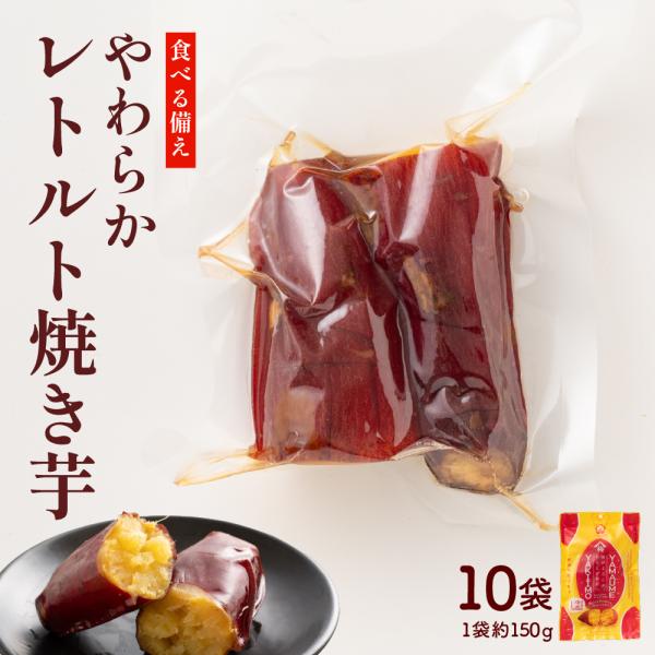 国産紅はるかを使用した、無添加の焼き芋レトルト。砂糖・保存料不使用で、さつまいも本来の甘さをそのまま楽しめます。ねっとり食感で食べ応えがあり、おやつや軽食にもピッタリ♪常温保存OKで長期保存が可能なため、非常食や防災食、備蓄用としても活躍し...