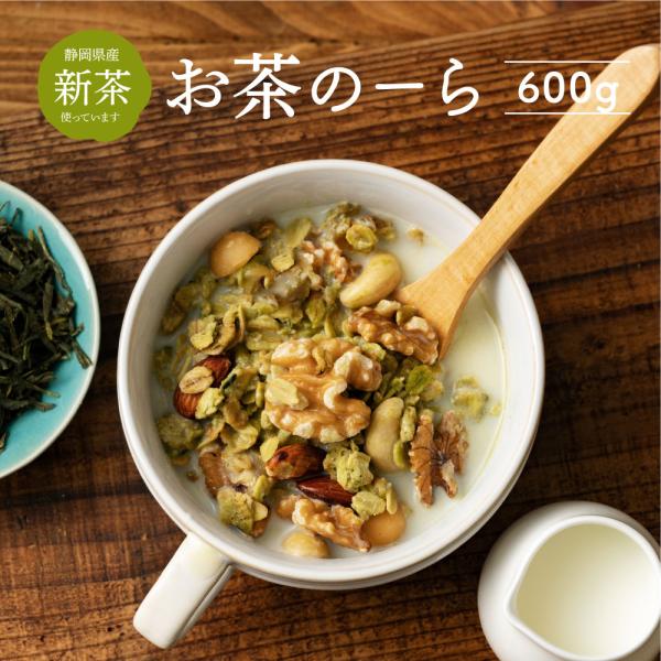 静岡牧之原産の一番茶を使用したリッチなグラノーラ！ナッツの香ばしい味わいがたまらないのはもちろん、アクセントに使用した茶葉は高級な苦みと渋みが溢れ、一番茶特有の味わいをより生かした、『THE・日本』と言えるグラノーラに仕上げました！牛乳や豆...