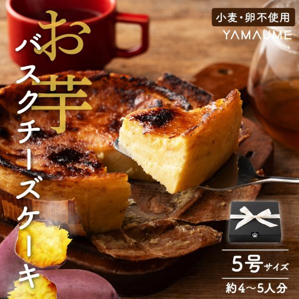 静岡県産紅はるかを贅沢に使った、バスクチーズケーキ。国産の米粉を使用した、小麦粉不使用・卵不使用の美味しいだけじゃない、優しいケーキです。作りたてをそのまま瞬間冷凍し、出来立ての美味しさをキープしたまま冷凍便でお届けいたします！チーズの濃厚...