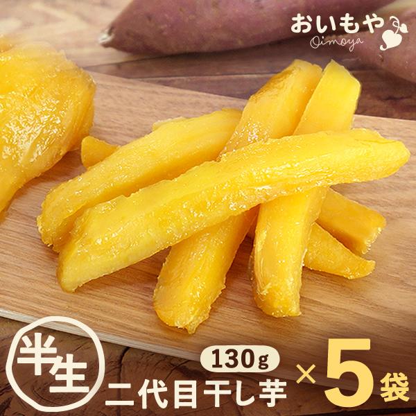 〜お試し ポイント消化 送料無料 干し芋 ほしいも 干しいも 国産 無添加 静岡産 さつまいも 二代目干し芋(ほしいも) 国内産さつまいも 国産干しいも 個包装 小分け 訳あり 訳アリ 不揃い 柔らかい 国産干し芋 干し芋直売 美味しい 取...
