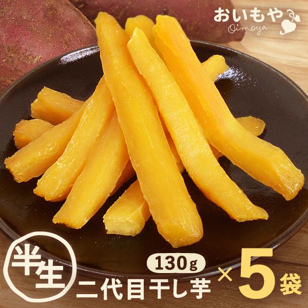 〜お試し ポイント消化 送料無料 二代目干し芋(ほしいも) 国内産さつまいも 国産干しいも 干し芋直売 無添加 美味しい 国産干し芋 取り寄せ アウトレット OUTLET 訳ありお菓子 池田美来 BRUTUS ブルータス【干し芋 干しいも ...