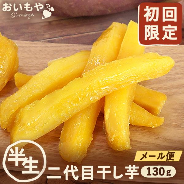〜訳あり スイーツ 食品 お試し 二代目干し芋(ほしいも) 国産干しいも お菓子 訳あり わけあり ワケあり 訳あり アウトレット OUTLET わけありグルメ 櫻井・有吉THE夜会ハウス 夜会HOUSE 櫻井翔 有吉弘行 多部未華子 二宮...