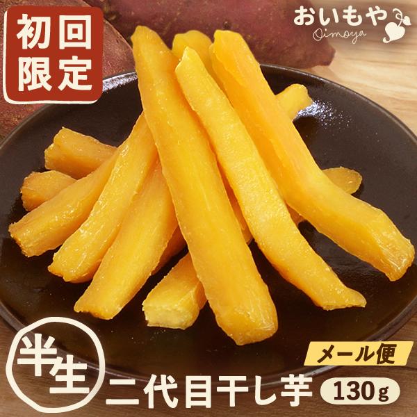 〜お試しセット 二代目干し芋(ほしいも) 国内産さつまいも 国産干しいも 訳あり 干し芋直売 無添加 美味しい 国産干し芋 取り寄せ わけあり ワケあり 訳あり アウトレット OUTLET わけありグルメ 櫻井・有吉THE夜会ハウス 夜会H...