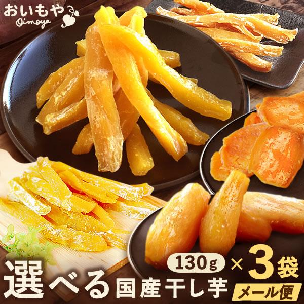 【おすすめ用途】 干し芋 国産 無添加 干しいも ほし芋 ほしいも さつまいも サツマイモ さつま芋 薩摩芋 国内産さつまいも 国産干しいも 訳あり 個包装 シルクスイート 泉13号 紅キセキ 安納芋 安納 安納いも 二代目干しいも 子供 ...
