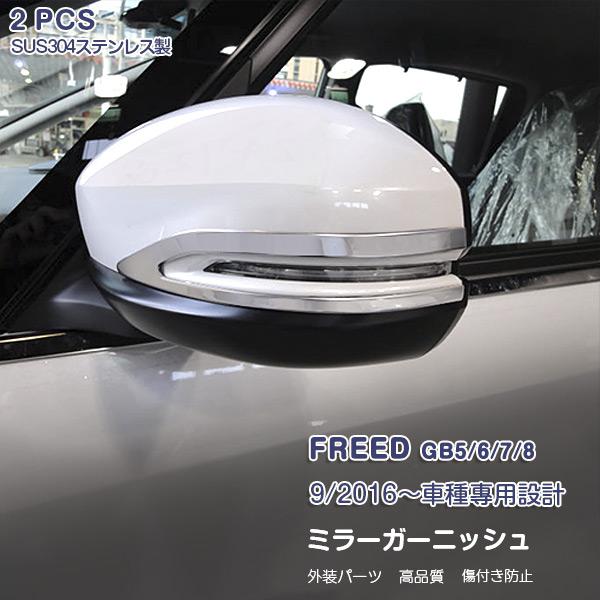 適合車種：ホンダ フリード GB5/6/7/8年式：2016/9〜■商品内容ピース数：本体2枚材質：SUS304ステンレス（鏡面仕上げ）ガーニッシュ色：シルバー具体的なカラー・形状は画像にてご確認ください品番：2472■商品特徴フリード専用...