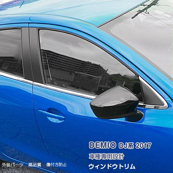 適合車種：マツダ デミオ DJ系（マツダ2にも適用）年式：2017■商品内容ピース数：8pcs材質：ステンレス製(鏡面仕上げ)ガーニッシュ色：シルバー（具体的なカラー・形状は画像にてご確認ください）品番：2759■商品特徴マツダ デミオ D...