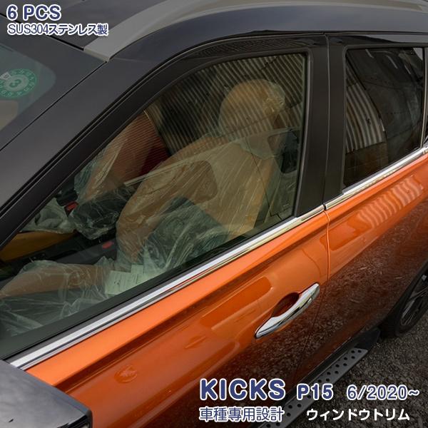 適合車種：日産 キックス P15型年式：6/2020~ ■商品内容員数：ウィンドートリム本体×6材質：SUS304材質ガーニッシュ色：シルバー品番：5047 ■商品特徴鏡面仕上げ施しており、自然な輝きがご愛車にドレスアップ錆びや傷に強い高品...