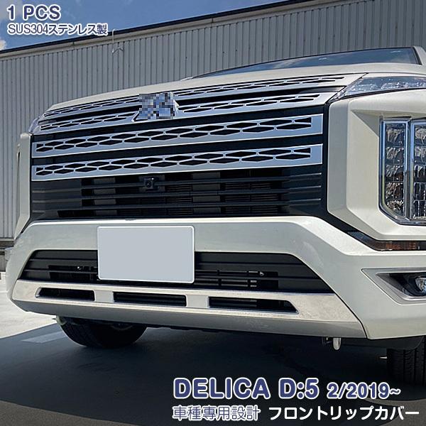 適合車種：MITSUBISHI DELICA D:5年式：2/2019~■商品内容員数：1PCS材質：ステンレス（鏡面仕上げ）ガーニッシュ色：シルバー(具体的なカラー形状は画像にてご確認ください)品番：5340■商品特徴DELICA D:5...