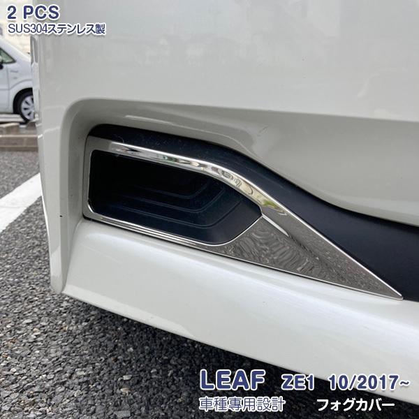 適合車種：日産 リーフ ZE1系年式： 10/2017~■商品内容員数：2PCS材質：ステンレス(鏡面仕上げ)ガーニッシュ色：シルバー（具体的なカラー形状は画像にてご確認ください）品番：5439■商品特徴リーフ ZE1系専用のフォグカバーで...