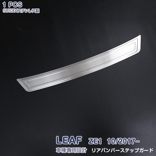 適合車種：日産 リーフ ZE1系年式： 10/2017~■商品内容員数：1PCS材質：ステンレス(ヘアライン仕上げ)ガーニッシュ色：シルバー（具体的なカラー形状は画像にてご確認ください）品番：5441■商品特徴リーフ ZE1系専用のリアバン...
