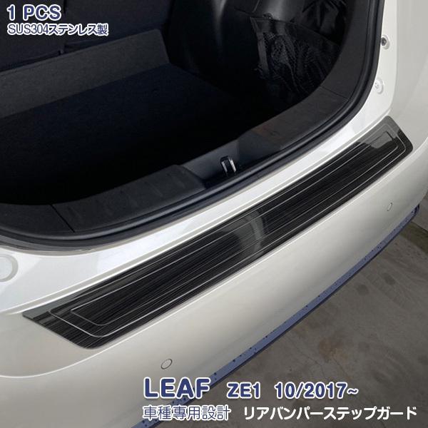 適合車種：日産 リーフ ZE1系年式： 10/2017~■商品内容員数：1PCS材質：ステンレス((ヘアライン仕上げ)ガーニッシュ色：ブラック（具体的なカラー形状は画像にてご確認ください）品番：5442■商品特徴リーフ ZE1系専用のリアバ...