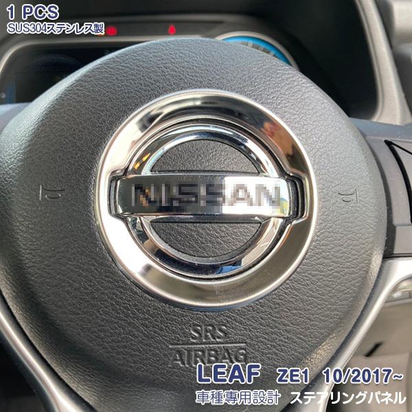 適合車種：日産 リーフ ZE1系年式： 10/2017~■商品内容員数：1PCS材質：ステンレス(鏡面仕上げ)ガーニッシュ色：シルバー（具体的なカラー・形状は画像にてご確認ください）品番：5456■商品特徴リーフ ZE1系専用のステアリング...