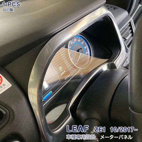 適合車種：日産 リーフ ZE1系年式： 10/2017~■商品内容員数：1PCS材質：ABS製品番：5509■商品特徴リーフ ZE1系専用のメーターパネルです。上質なABS素材を使用し、高度なフィッティングを追究するため、メーカー純正パネル...