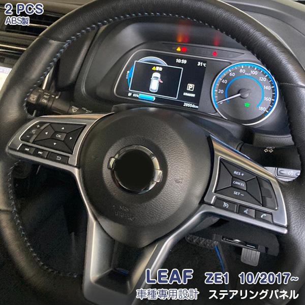 適合車種：日産 リーフ ZE1系年式： 10/2017~■商品内容員数：2PCS材質：ABS製品番：5510■商品特徴リーフ ZE1系専用のステアリングパネルです。上質なABS素材を使用し、高度なフィッティングを追究するため、メーカー純正パ...