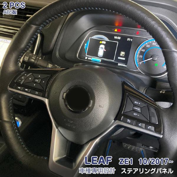 適合車種：日産 リーフ ZE1系年式： 10/2017~■商品内容員数：2PCS材質：ABS製品番：5552■商品特徴リーフ ZE1系専用のステアリングパネルです。上質なABS素材を使用し、高度なフィッティングを追究するため、メーカー純正パ...