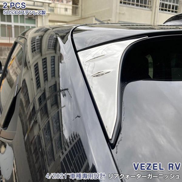 適合車種：ホンダ 新型 ヴェゼル RV系  RV3 RV4 RV5 RV6年式：2021年4月〜 ■商品内容員数：2PCS材質：ステンレス（鏡面仕上げ）ガーニッシュ色：シルバー(具体的なカラー形状は画像にてご確認ください)品番：5811■商...