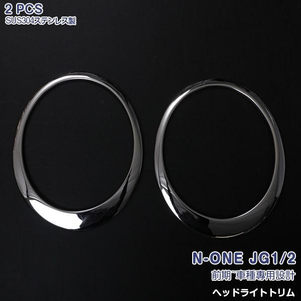 適合車種：ホンダ N-ONE JG1/2  前期  年式：2012/11-2014/04■商品内容ピース数：2PCS 材質：SUS304ステンレス（鏡面仕上げ）ガーニッシュ色：シルバー（具体的なカラー・形状は画像にてご確認ください）品番：5...