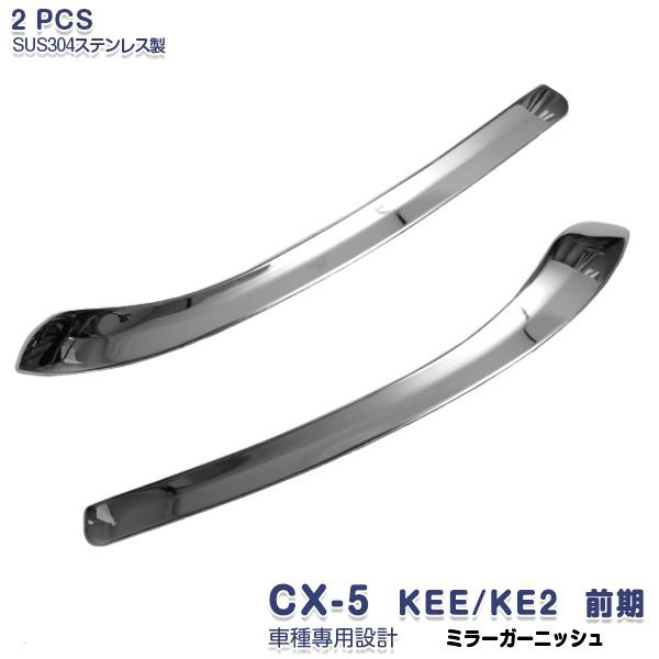 適合車種：MAZDA CX-5 KEE/KE2年式：前期■商品内容ピース数：2pcs材質：ステンレス製（鏡面仕上げ） ガーニッシュ色：シルバー（具体的なカラー・形状は画像にてご確認ください）品番：664■商品特徴高品質なステンレス素材で変形...