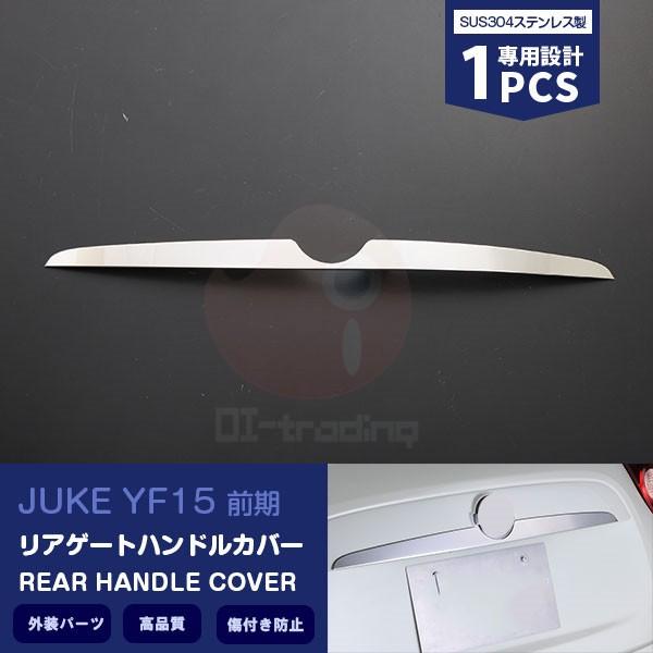 適合車種：NISSAN JUKE YF15年式：前期■商品内容ピース数：1pcs材質：SUS304ステンレス（鏡面仕上げ）ガーニッシュ色：シルバー(具体的なカラー・形状は画像にてご確認ください)品番：EX292■商品特徴日産 ジューク YF...