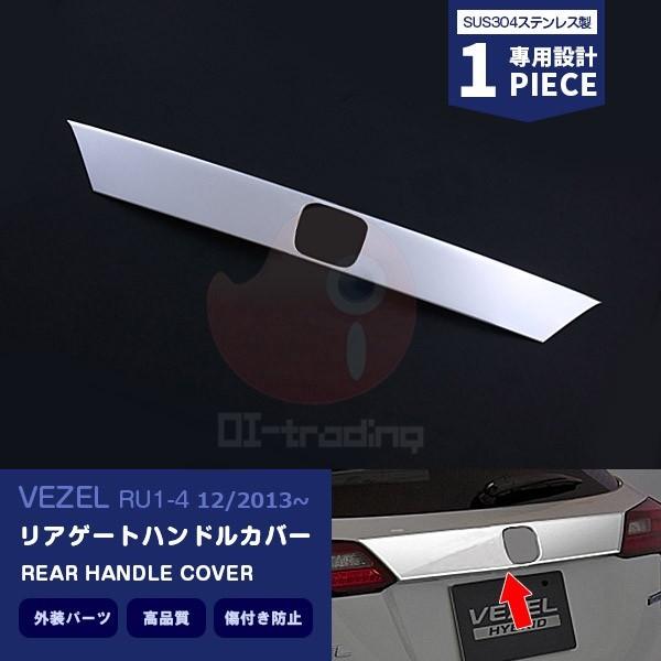 適合車種：HONDA VEZEL RU1-4（RU1/RU2/RU3/RU4）年式：2013年12月〜※2018年マイナーチェンジ後の車に対応しない可能性があります■商品内容セット内容：1pcs材質：SUS304ステンレス（鏡面仕上げ）ガー...