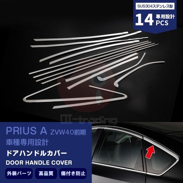 【発売日：2026年06月05日】適合車種：TOYOTA PRIUSα ZVW40年式：前期■商品内容セット内容：本体14枚材質：SUS304ステンレス（鏡面仕上げ）ガーニッシュ色：シルバー(具体的なカラー・形状は画像にてご確認ください)品...
