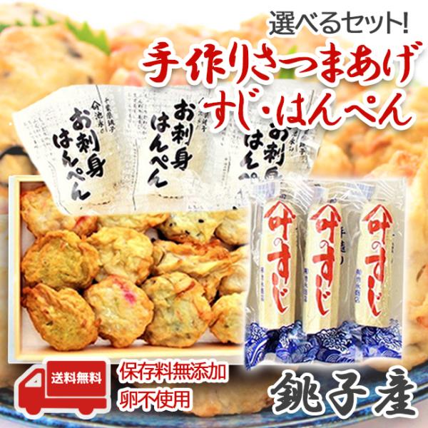 銚子・池永商店の手作りされたさつま揚げ。サメを主原料とした自慢の自家製すり身で、野菜やイカ・干しエビ・チーズなど様々具材を包み揚げました。卵は使用していないので、卵アレルギーの方でも安心。保存料も使用しておりません。化粧箱入りでお届けいたし...