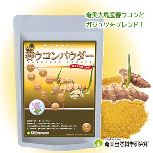 ◆◆奄美大島産無農薬・春ウコンとガジュツをブレンド！◆◆◇お届け内容　【奄美自然科学研究所 スーパー春ウコンパウダー】　80g × 1袋◇配送方法　・1つ〜４つ　レターパックライト(全国一律430円)にてお届けいたします。　・5つ〜10つ　...