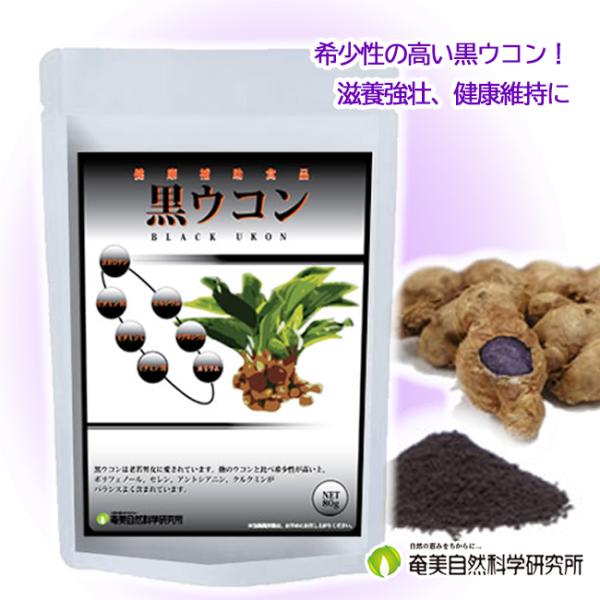 ◆◆奄美大島産 無農薬 希少な黒ウコン◆◆◇お届け内容　【奄美自然科学研究所 黒ウコンパウダー】　100g × 1袋◇配送方法　・1つ〜４つ　レターパックライト(全国一律430円)にてお届けいたします。　・5つ〜10つ　レターパックプラス(...